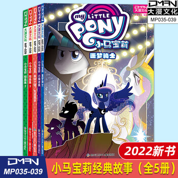 现货【2022新】大漫文化 小马宝莉经典故事（全5册）噩梦骑士/小镇迷案/森林之魂/短篇集1-2 小 小马宝莉经典故事(全5册)MP035-MP039