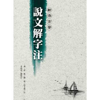 预售 许慎 新添古音说文解字注(第三版)(单色) 洪叶文化