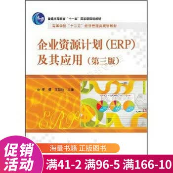 企业资源计划ERP及其应用第3版