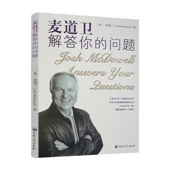 包邮正版 麦道卫解答你的问题 美 麦道卫 著 成辉营 译 宗教文化出版社