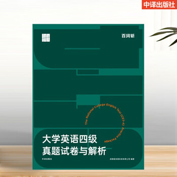 百词斩大学英语四级真题试卷与解析