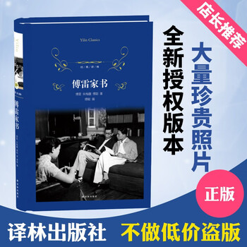 译林出版社 正版经典 名著小说 傅雷家书