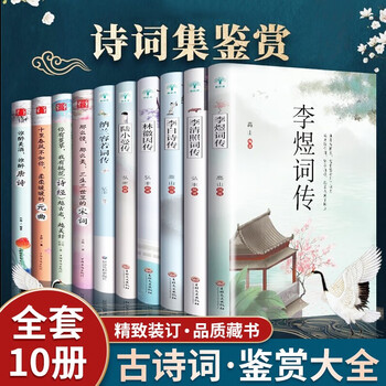 全套10册 李煜词传+李清照词传+李白诗传+林徽因传 +陆小曼传纳兰容若词传唐诗宋词元曲诗经等诗词集 套装