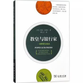 教皇与银行家(一部借贷文化史)