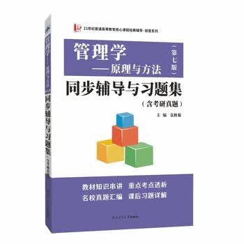 备考2023考研周三多管理学原理与方法第七版同步辅导与习题集 ( 第7版习题全解、考研真题)