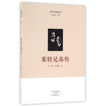 莱特兄弟传/世界十大科学家丛书