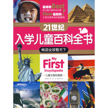 21世纪入学百科全书 畅游全球看天下 孙世伟  赵兰辉