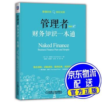 管理者财务知识一本通（精编版）