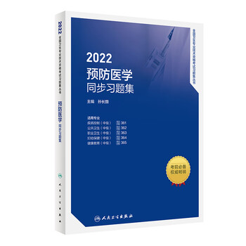 人卫版2022预防医学（中级）同步习题集 2022年公共卫生职业公卫主治医师职称考试书疾病控制妇幼保健历年真题 人民卫生出版社