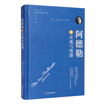 阿德勒论灵魂与情感