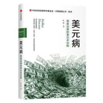 [上新]美元病：悬崖边缘的美元本位制