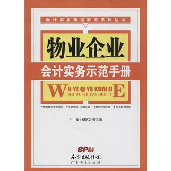 物业企业会计实务示范手册