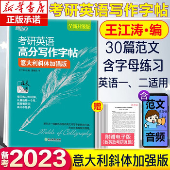 新东方 考研英语高分写作字帖衡水体字帖加强版王江涛夏梅风手写印刷体衡水体意大利加强版 意大利斜体加强版 30篇范文