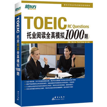 新东方 托业阅读全真模拟1000题外语学习9787802560994
