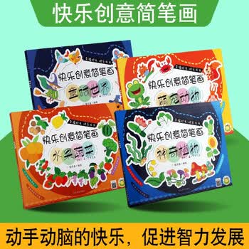 4-7岁幼儿童绘画 快乐创意简笔画 蔓乐盎 儿童美术书 童话世界等套装4册 河南美术出版社