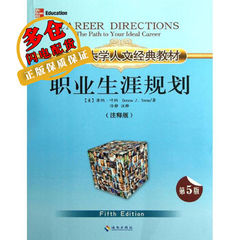 英文大学人文经典教材.职业生涯规划.注释版 (美国)唐娜.叶纳 著作 任静 译者 人力资源管理 WX