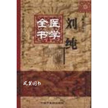 刘纯医学全书 姜典华主编 中国中医药出版社