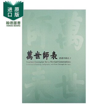 万世师表:书画中的孔子 港台原版图书籍台版正版进口繁体中文 台北国立故宫博物院 艺术画册文物收