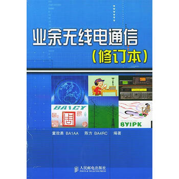 业余无线电通信【正版图书，放心下单】
