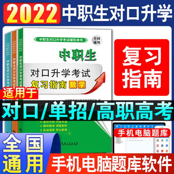 天明2022中职生单招对口升学考试备考资料 中职生语文数学英语教材复习指南 考高职升大专高考职高教材 学历提升备考教材复习指南资料