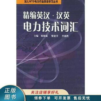精编英汉汉英电力技术词汇——加入WTO电力行业英语学习丛书