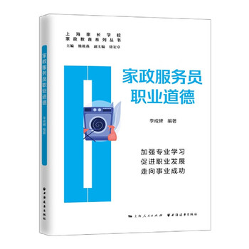 家政服务员职业道德/家政教育系列丛书