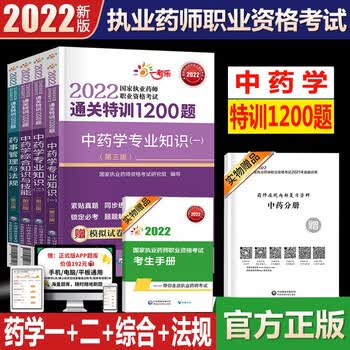 执业药药师中药学考试题库2022年国家执业药师考试教材通关特训1200题章节官方同步试题库练习题集历年真题试卷职业中药学药剂师考试模拟卷真题21年 中国医药科技出版社