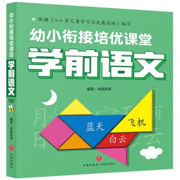 幼小衔接培优课堂学前语文