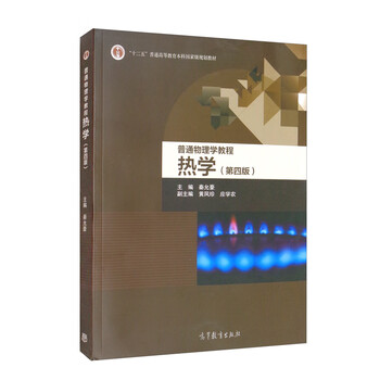 普通物理学教程 热学（第四版）