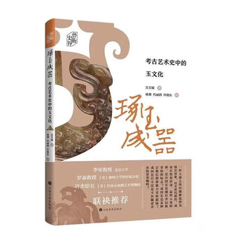 正版新书琢玉成器 考古艺术史中的玉文化 上海书画出版社