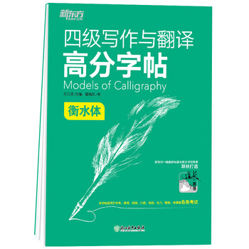 新东方 四级写作与翻译高分字帖 衡水体