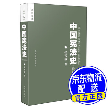 中国宪法史：修订本