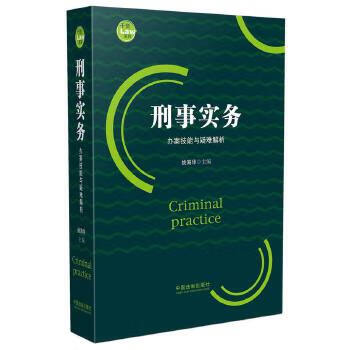 刑事实务办案技能与疑难解析