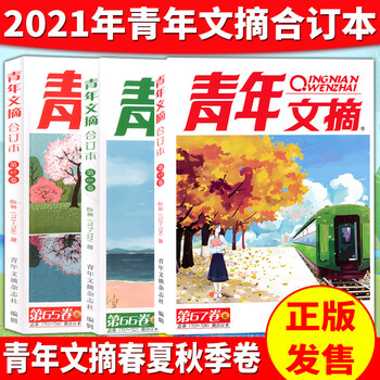 2021年青年文摘读者意林合订本版春夏秋冬卷第65.66.67卷青少年学生课外读物初高中满分作文 2021青年文摘65.66.67卷 3本套装