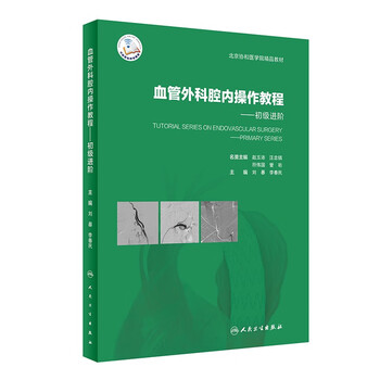 血管外科腔内操作教程——初级进阶（配增值）