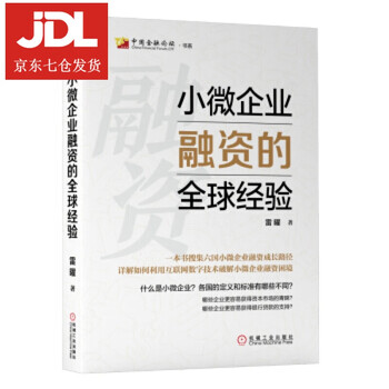 小微企业融资的全球经验 雷曜 9787111651390