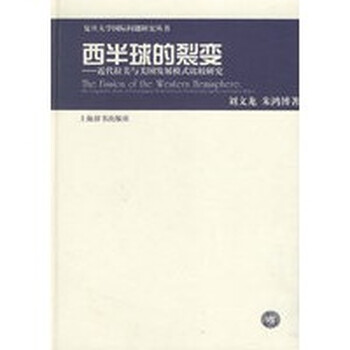 西半球的裂变近代拉美与美国发展模式比较研究