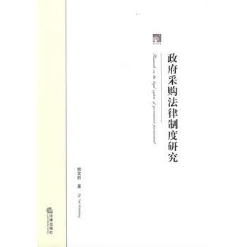 采购法律制度研究【正版图书】