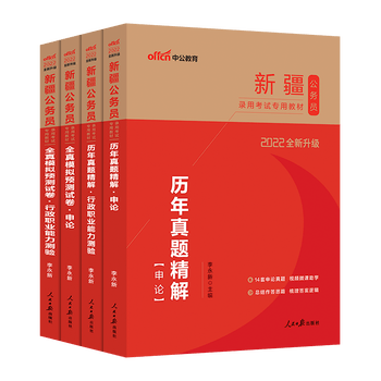 刷题4本中公2022新疆公务员考试用书省考申论行测历年真题全真模拟试卷题库新疆兵团行政执法类考试