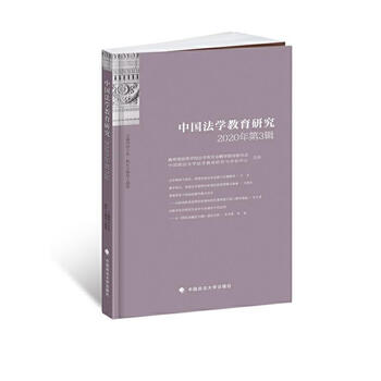 中国法学教育研究(2020年第3辑)法律法学教育中国文集图书