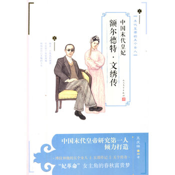 末代皇妃额尔德特 文绣传 王庆祥