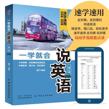 一学就会说英语【正版图书】