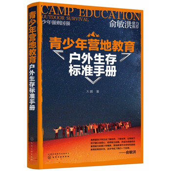 青少年营地教育户外生存标准手册 户外急救工具制造食物用水辨别方向知识 户外活动指导
