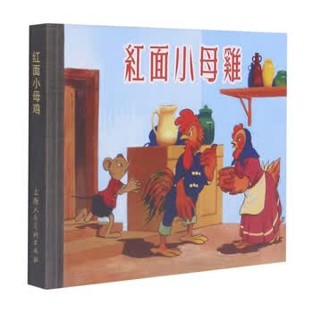 红面小母鸡(精)