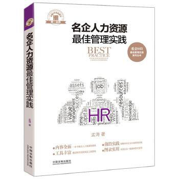 名企人力资源佳管理实践 孟涛 中国法制出版社