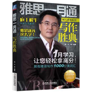 雅思一月通 写作胜典 杨凡 机械工业出版社