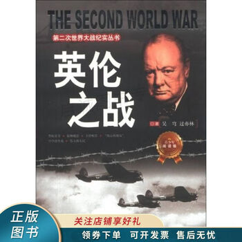 第二次世界大战纪实丛书：英伦之战青少年阅读版
