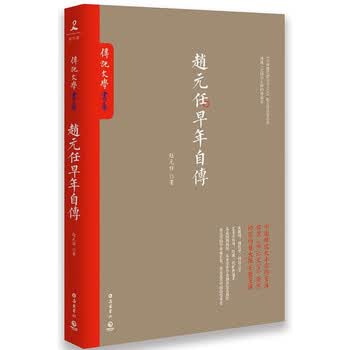 赵元任早年自传 赵元任 岳麓书社