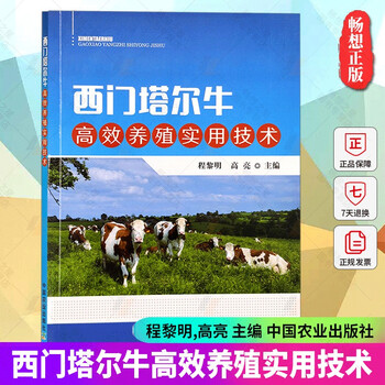 西门塔尔牛高效养殖实用技术程黎明标准化养殖场选址建设圈舍规划设计营养调控饲养管理动物疫病防控高效繁