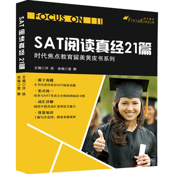 SAT阅读真经21篇 许轶 机械工业出版社